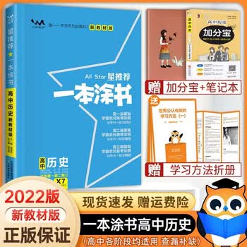【科目自选】2022版一本涂书高中新教材新高考版 一本图书教辅星推荐 高一二三 高考总复习必刷题一二轮 历史 新教材人教版