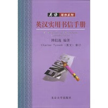 英汉实用书信手册 傅似逸著 北京大学出版社