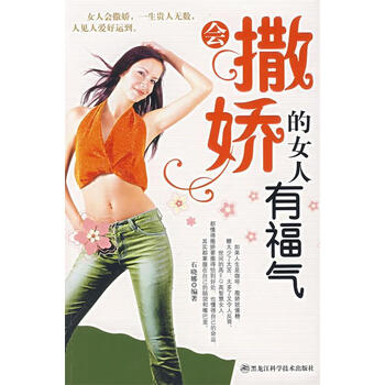 会撒娇的女人有福气 石晓娜　编著【正版书】