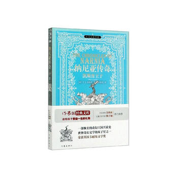 纳尼亚传奇Ⅱ：凯斯普王子 小说 9787506399616