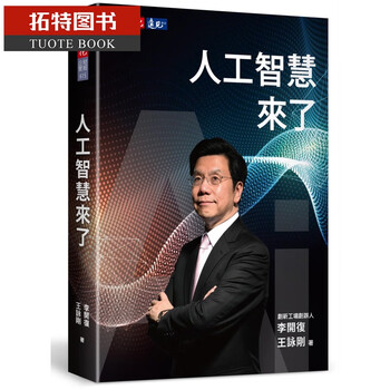 预售 李开复人工智能来了天下文化台版原版书籍
