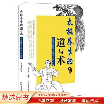 太极养生的道与术胡安源解密太极养生的奥秘