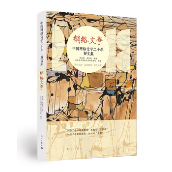 中国网络文学二十年·好文集