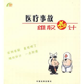 医疗事故维权妙计【正版图书，放心下单】