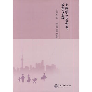 上海妇女儿童发展:政策与实践 焦扬 政治/军事 9787313099860
