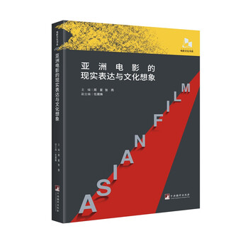 亚洲电影的现实表达与文化想象