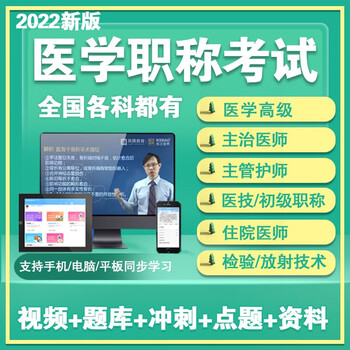 2022正高副高高级职称考试中级主治医师住院医师规培考试宝典中西医内外妇儿护理学中级初级教材题库视频 执业护士 全程定制班