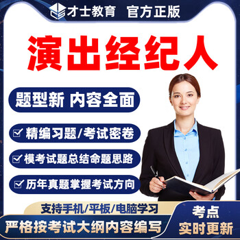 2022演出经纪人资格考试题库培训教材舞台艺术经纪实务真题资料 演出经纪实务 全新大纲考点资料