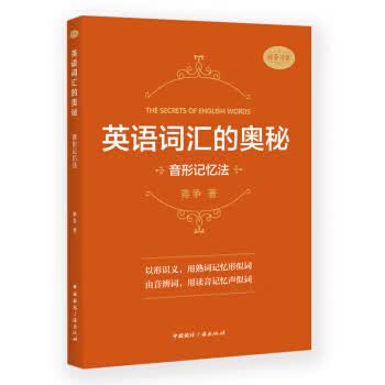 英语词汇的奥秘：音形记忆法