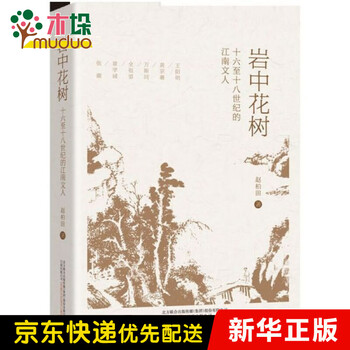 岩中花树(十六至十八世纪的江南文人)