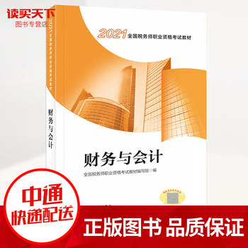 2021年税务师考试教材财务与会计 全国税务师职业资格考试官方教材财务与会计 注税教材财务与会计书k