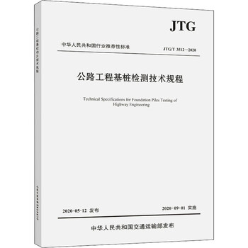 公路工程基桩检测技术规程 JTG/T 3512-2020
