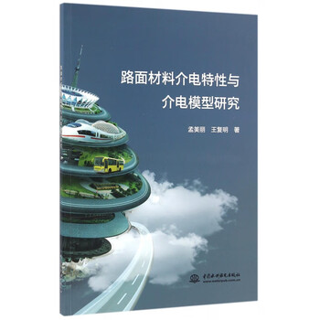 路面材料介电特性与介电模型研究