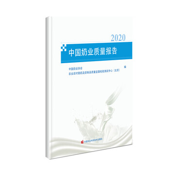 中国奶业质量报告（2020）