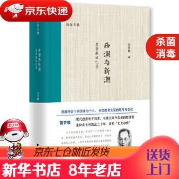 【新华书店 正版书籍】西潮与新潮——蒋梦麟回忆录蒋梦麟浙江大学出版社 正版图书绘本