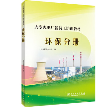 大型火电厂新员工培训教材  环保分册