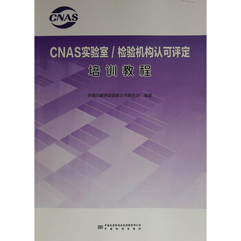 CNAS实验室/检验机构认可评定培训教程 9787502648275 中国标准出版社
