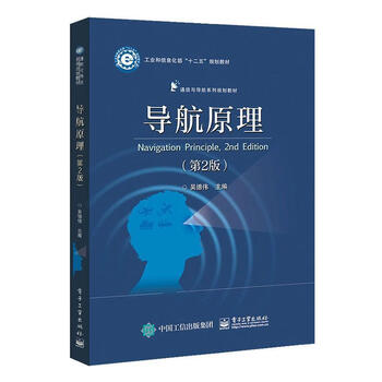 导航原理 电子与通信 吴德伟主编 电子工业出版社 9787121387579
