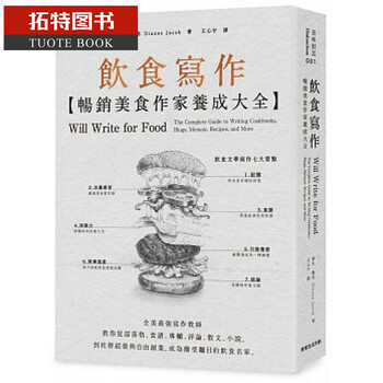 预售 台版 饮食写作 美食作家养成大全 黛安?雅各布布布布布布布布布布布着