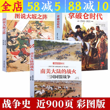 【包邮】了解古典世界的战争纸上谈兵中国古代战争史图书籍 拿破仑时代+图说大阪之阵+南美大陆的战火共3册