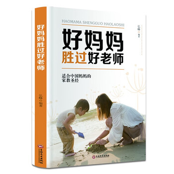 好妈妈胜过好 家庭教育书 好妈妈不吼不叫，培养孩子的100个细节 教育孩子的书籍畅销书