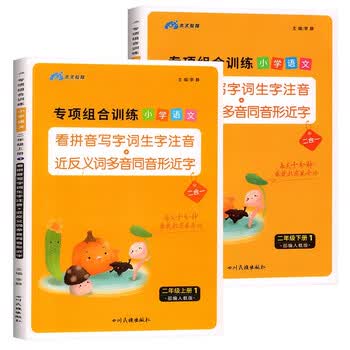 2022版二年级上册看拼音写词语专项组合训练生字注音近反义词多音同音形近字语文人教部编版课本同步 专项组合训练小学语文二2上下