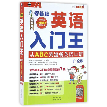 零基础英语入门王(附光盘白金版MPR)