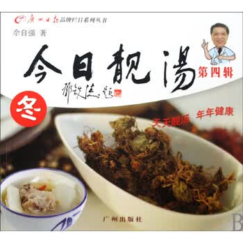 今日靓汤(冬)/广州日报品牌栏目系列丛书