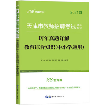 中公教育2021天津市教师招聘考试教育真题卷：历年真题详解教育综合知识（中小学通用）