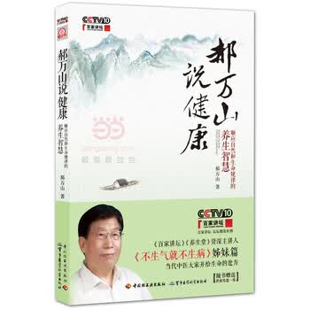 郝万山说健康:顺应自然和生命规律的养生智慧