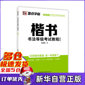 墨点字帖书法等级考试教程描临版楷书荆霄鹏硬笔书法考级字帖配视频讲解