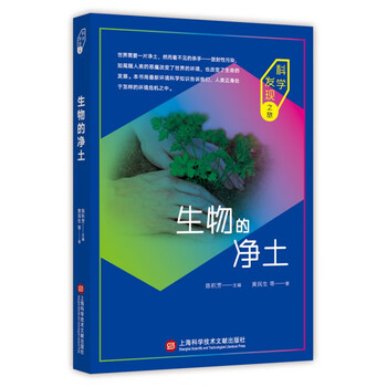 【京东配送】科学发现之旅：生物的净土 上海科学技术文献出版社