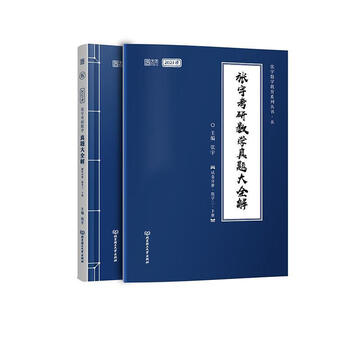 张宇考研数学真题大全解:数学三（全2册） 张宇北京理