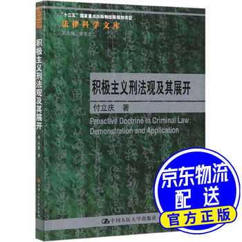 积极主义刑法观及其展开/法律科学文库