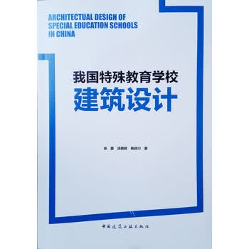 我国特殊教育学校建筑设计