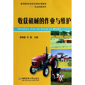 收获机械的作业与维护(新型职业农民培训系列教材)/农业机械系列