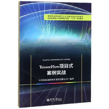  TensorFlow项目式案例实战9787561865934