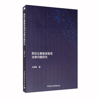 股权众筹融资微观法律问题研究