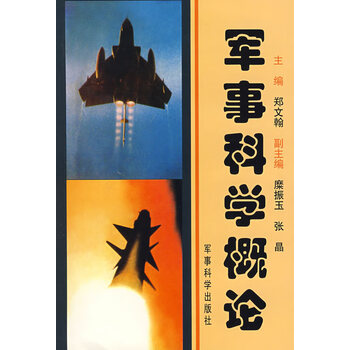 军事科学概论(平装)【正版图书】