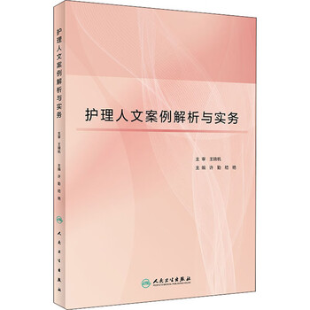 护理人文案例解析与实务