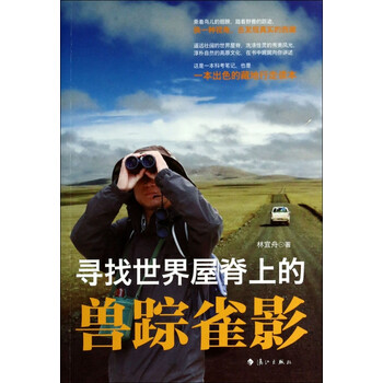 寻找世界屋脊上的兽踪雀影