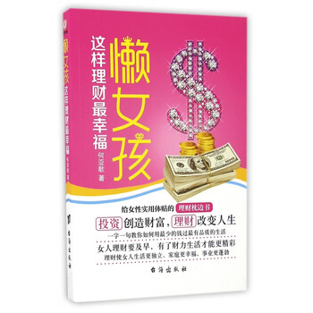 懒女孩这样理财最幸福