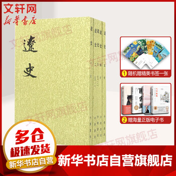 点校本二十四史繁体竖排 辽史 中华书局