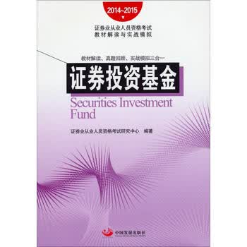 证券投资基金  考试  证券业从业人员资格考试研究中心  中国发展出版社  978751770140