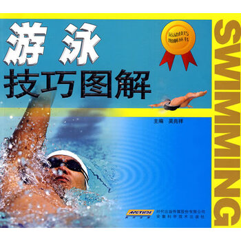 游泳技巧图解 吴兆祥