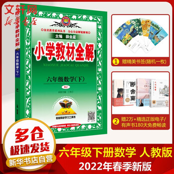 【科目自选】2022春新版 薛金星小学教材全解六年级下册教材同步解读 六年级下册数学 人教版 教材全解【定价47.8