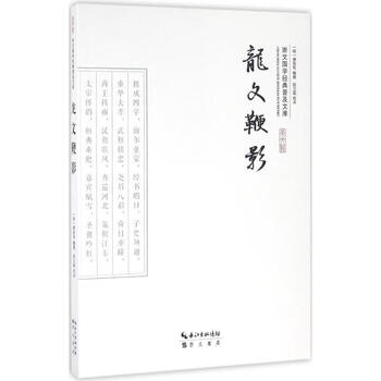 龙文鞭影 萧良有撰 国学/古籍 9787540339241