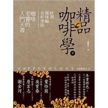 台湾原版 精品咖啡學(下)