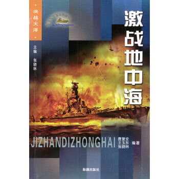 激战地中海 唐复全,张晓林,王玉东著 海潮出版社 9787801517838