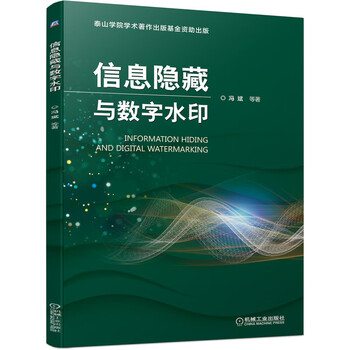 信息隐藏与数字水印